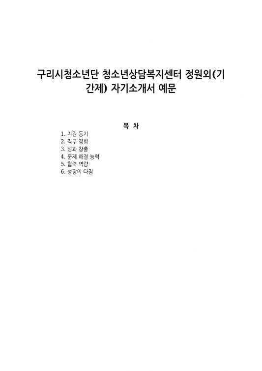 구리시청소년단 청소년상담복지센터 정원외(기간제) 자기소개서 예문