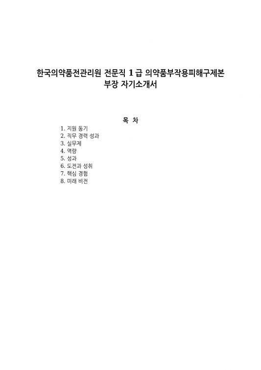 한국의약품전관리원 전문직 1급 의약품부작용피해구제본부장 자기소개서