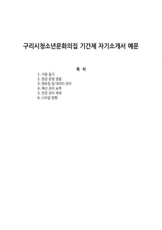 구리시청소년문화의집 기간제 자기소개서 예문