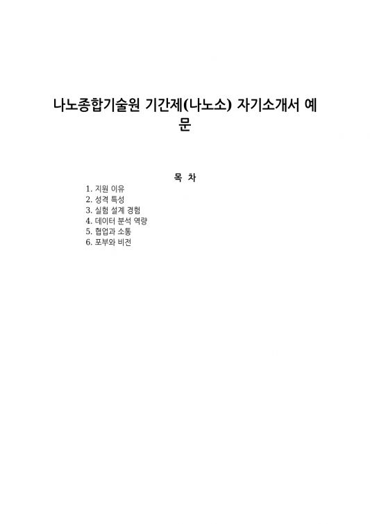 나노종합기술원 기간제(나노소) 자기소개서 예문