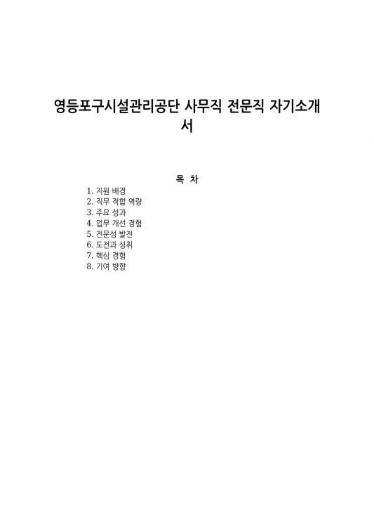 영등포구시설관리공단 사무직 전문직 자기소개서