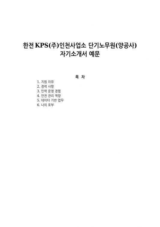 한전KPS(주)인천사업소 단기노무원(양공사) 자기소개서 예문