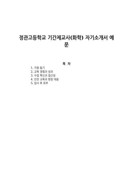 정관고등학교 기간제교사(화학) 자기소개서 예문