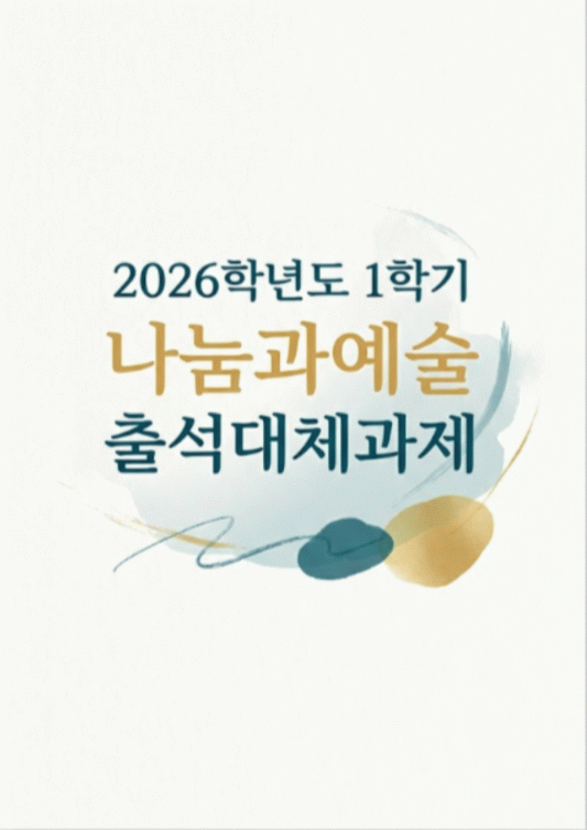 나눔과예술 2026학년도 1학기 방송통신대 출석대체과제] 멀티미디어 강의 1강 ~ 14강까지를 수강한 후 1) 각 강별로 강의 내용을 요약 정리하고 2) 각 강에서 설명하고 있는 나눔의 함의를 작성하시오.