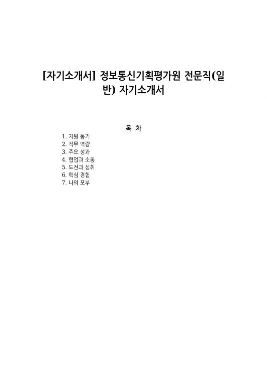 [자기소개서] 정보통신기획평가원 전문직(일반) 자기소개서