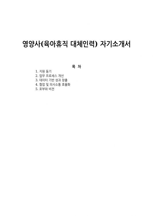 영양사(육아휴직 대체인력) 자기소개서