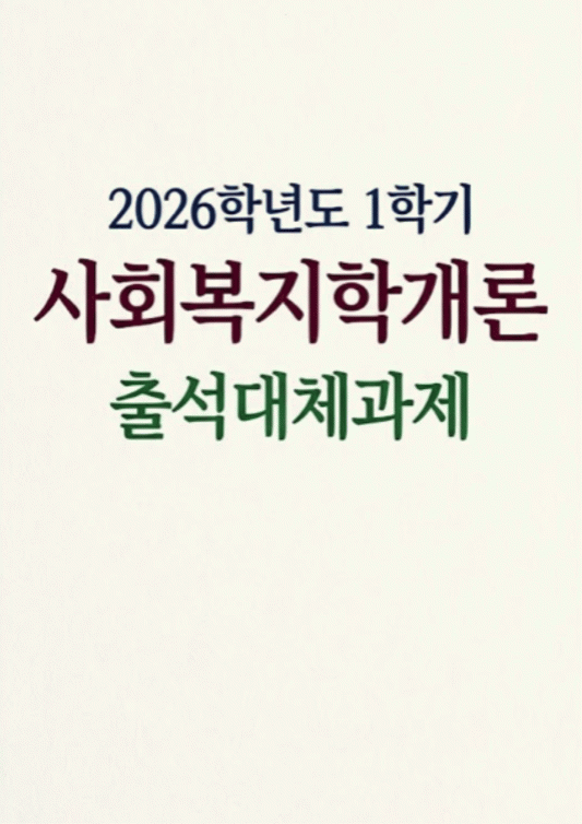 사회복지학개론 2026학년도 1학기 방송통신대 출석대체과제] 1. 강의를 1강에서 7강까지 시청하고 자신에게 가장 인상적인 말 혹은 내용이 무엇인지 5개 2. 나는 생각했는가 생각당했는가?