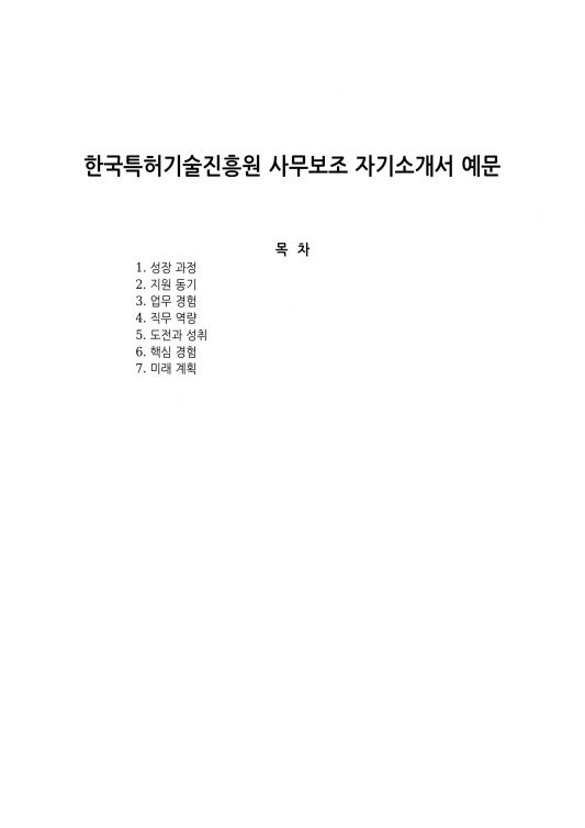 한국특허기술진흥원 사무보조 자기소개서 예문