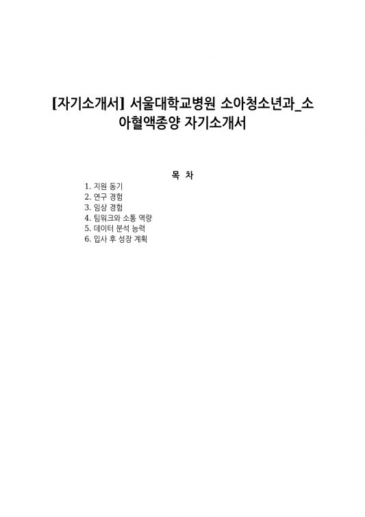 [자기소개서] 서울대학교병원 소아청소년과_소아혈액종양 자기소개서