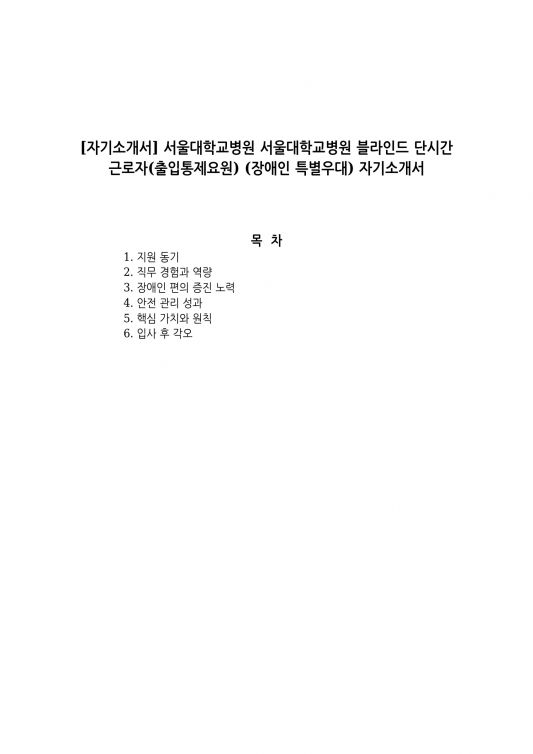[자기소개서] 서울대학교병원 서울대학교병원 블라인드 단시간근로자(출입통제요원) (장애인 특별우대) 자기소개서