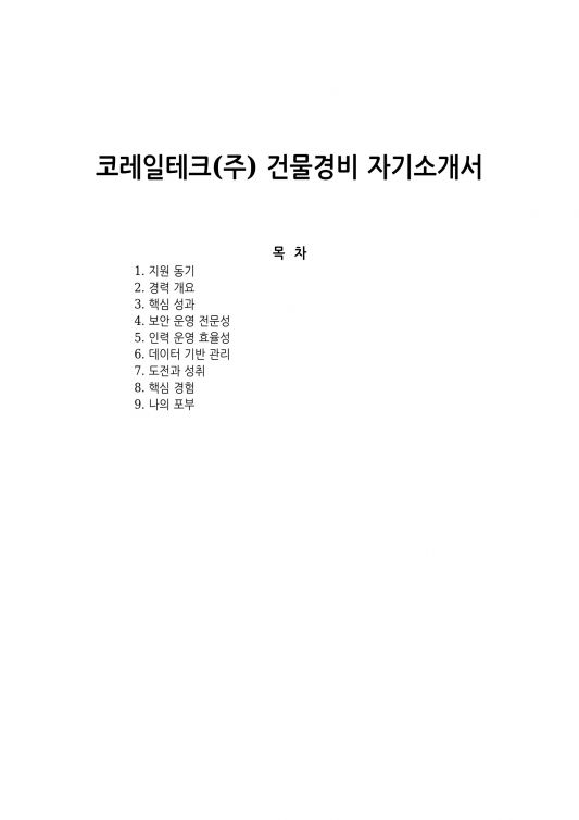 코레일테크(주) 건물경비 자기소개서
