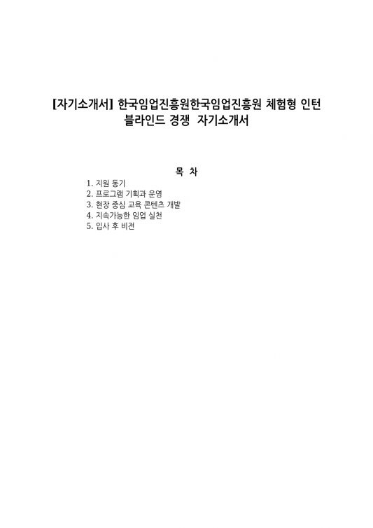 [자기소개서] 한국임업진흥원한국임업진흥원 체험형 인턴 블라인드 경쟁 자기소개서