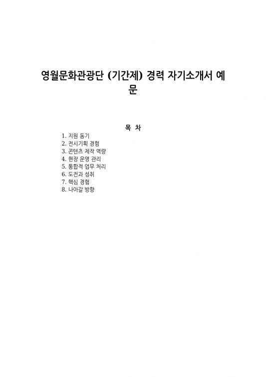 영월문화관광단 (기간제) 경력 자기소개서 예문