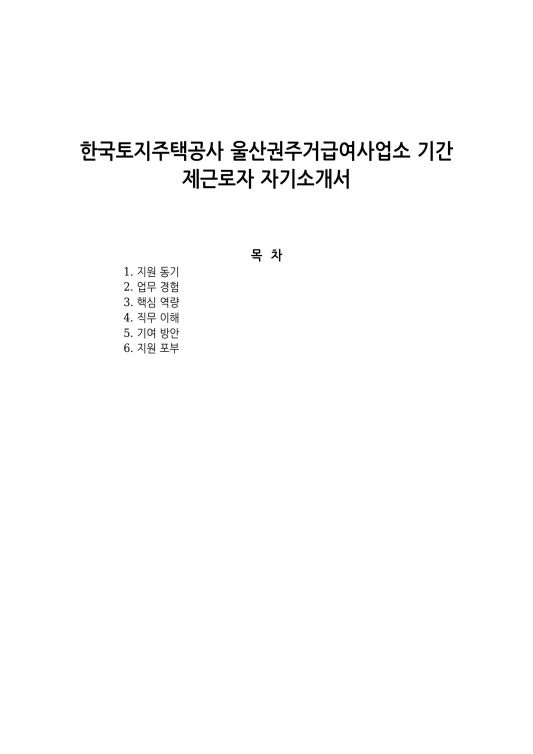 한국토지주택공사 울산권주거급여사업소 기간제근로자 자기소개서