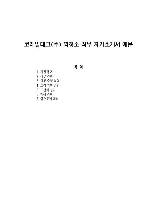 코레일테크(주) 역청소 직무 자기소개서 예문