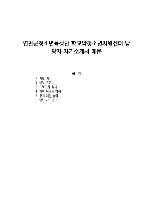 연천군청소년육성단 학교밖청소년지원센터 담당자 자기소개서 예문