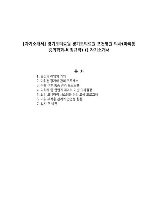 [자기소개서] 경기도의료원 경기도의료원 포천병원 의사(마취통증의학과-비정규직) () 자기소개서