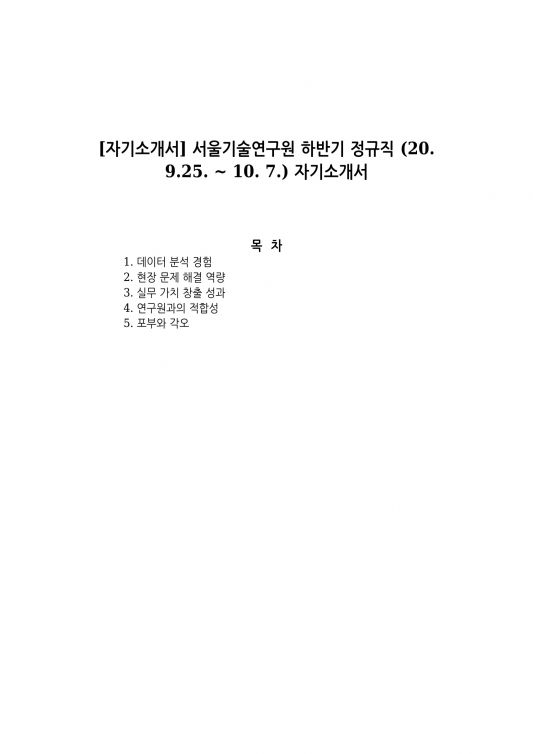 [자기소개서] 서울기술연구원 하반기 정규직 (20. 9.25. ~ 10. 7.) 자기소개서
