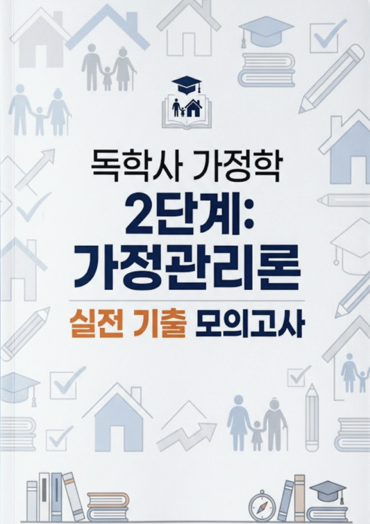 독학사 가정학 2단계 가정관리론 기출문제 + 정답 및 해설 포함