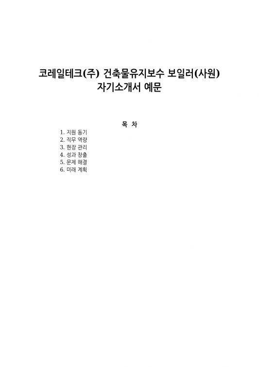 코레일테크(주) 건축물유지보수 보일러(사원) 자기소개서 예문