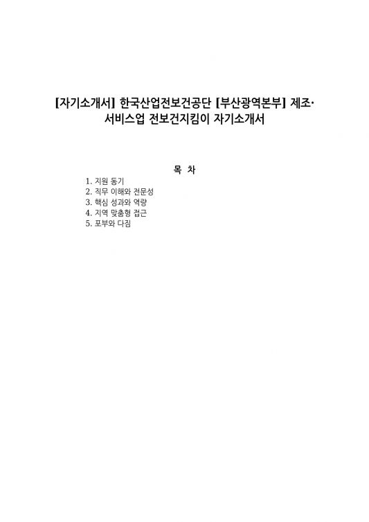 [자기소개서] 한국산업전보건공단 [부산광역본부] 제조·서비스업 전보건지킴이 자기소개서