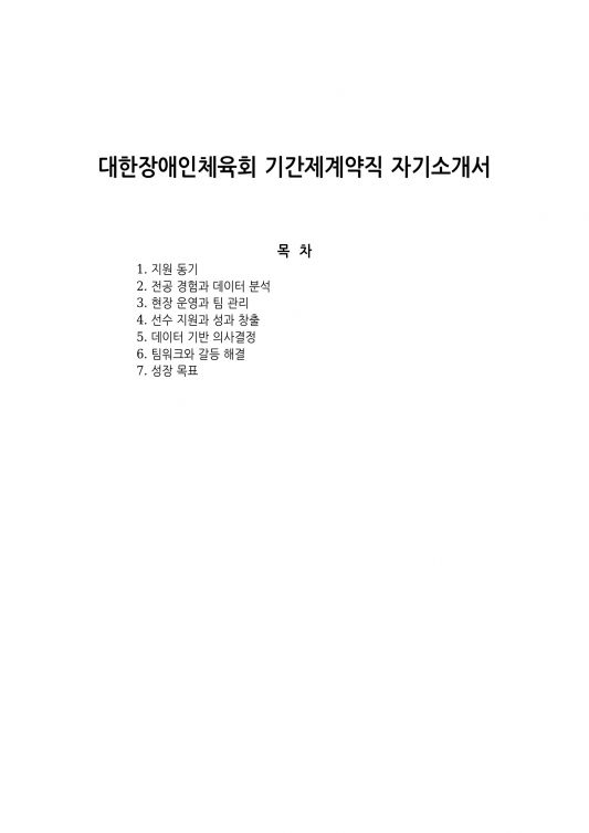 대한장애인체육회 기간제계약직 자기소개서