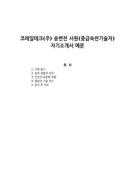 코레일테크(주) 송변전 사원(중급숙련기술자) 자기소개서 예문