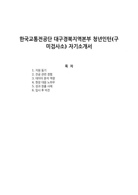 한국교통전공단 대구경북지역본부 청년인턴(구미검사소) 자기소개서