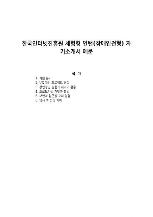 한국인터넷진흥원 체험형 인턴(장애인전형) 자기소개서 예문