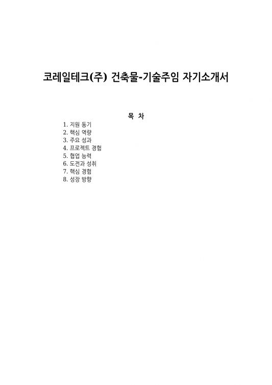 코레일테크(주) 건축물-기술주임 자기소개서