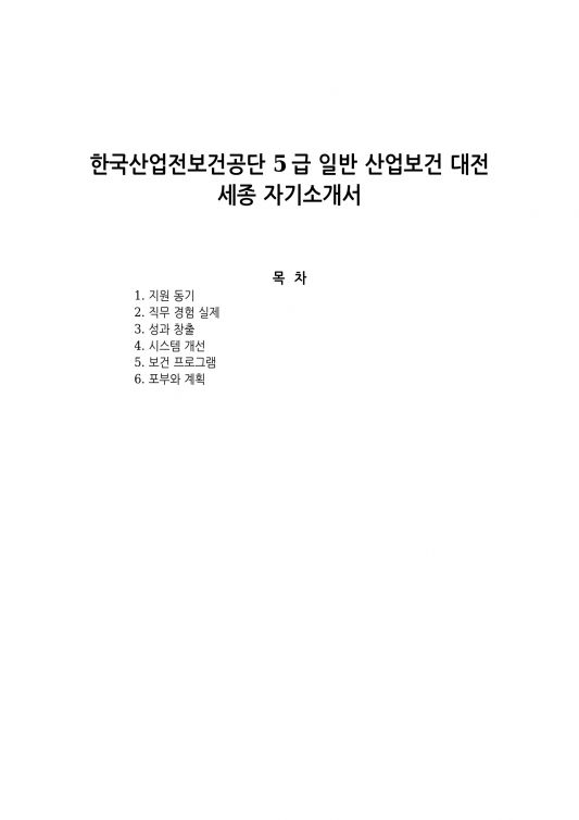한국산업전보건공단 5급 일반 산업보건 대전세종 자기소개서