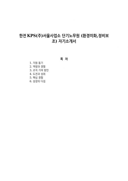 한전KPS(주)서울사업소 단기노무원 (환경미화,정비보조) 자기소개서