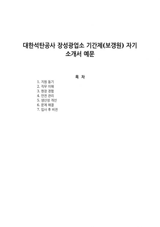 대한석탄공사 장성광업소 기간제(보갱원) 자기소개서 예문