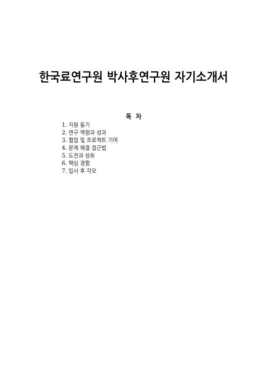 한국료연구원 박사후연구원 자기소개서