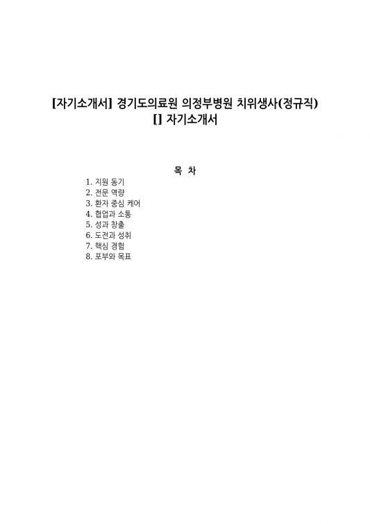 [자기소개서] 경기도의료원 의정부병원 치위생사(정규직) [] 자기소개서