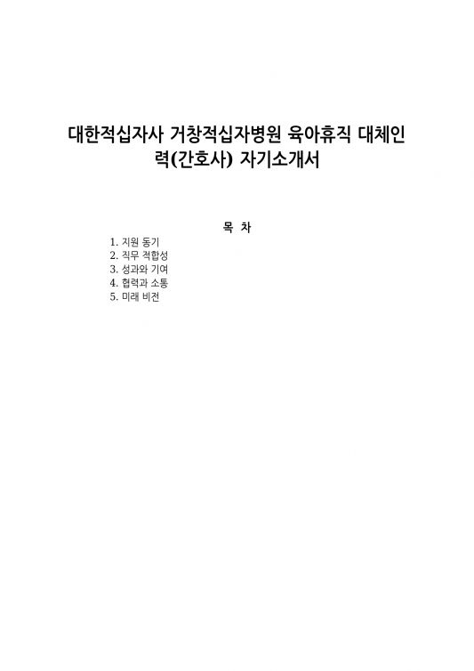 대한적십자사 거창적십자병원 육아휴직 대체인력(간호사) 자기소개서