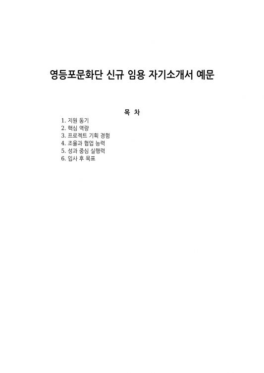 영등포문화단 신규 임용 자기소개서 예문
