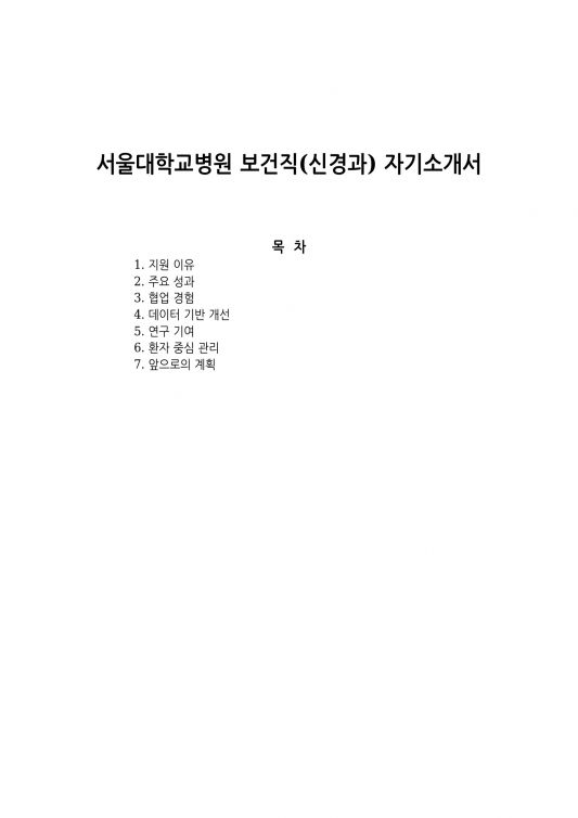 서울대학교병원 보건직(신경과) 자기소개서