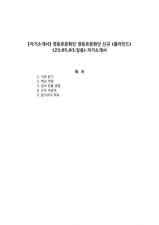 [자기소개서] 영등포문화단 영등포문화단 신규 (블라인드) (23.05.03.임용) 자기소개서