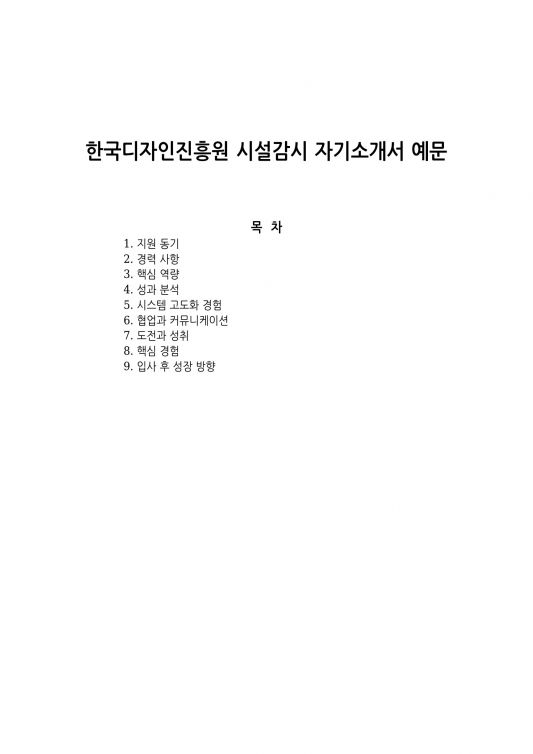 한국디자인진흥원 시설감시 자기소개서 예문
