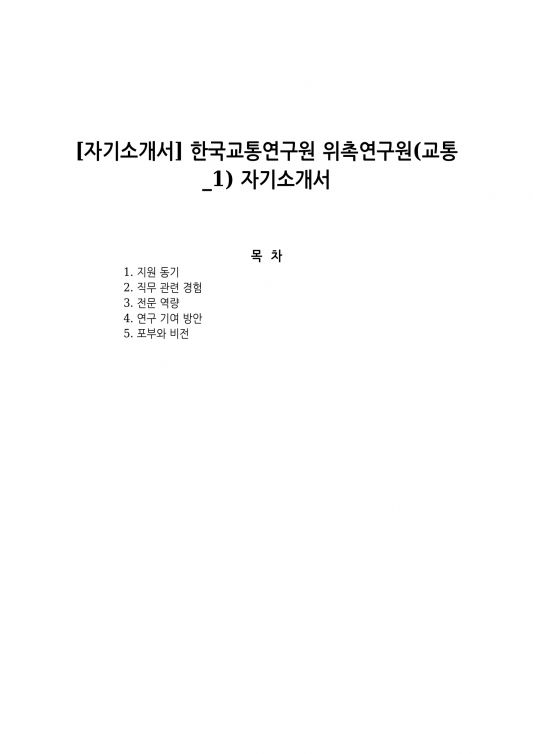 [자기소개서] 한국교통연구원 위촉연구원(교통_1) 자기소개서