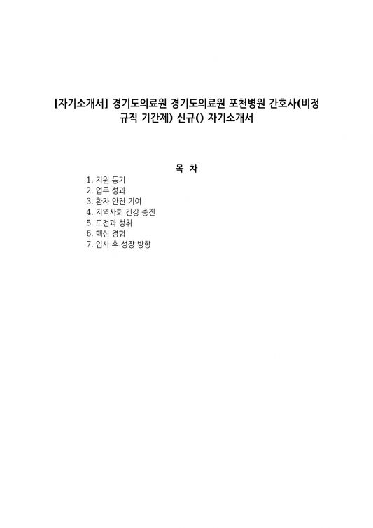 [자기소개서] 경기도의료원 경기도의료원 포천병원 간호사(비정규직 기간제) 신규() 자기소개서