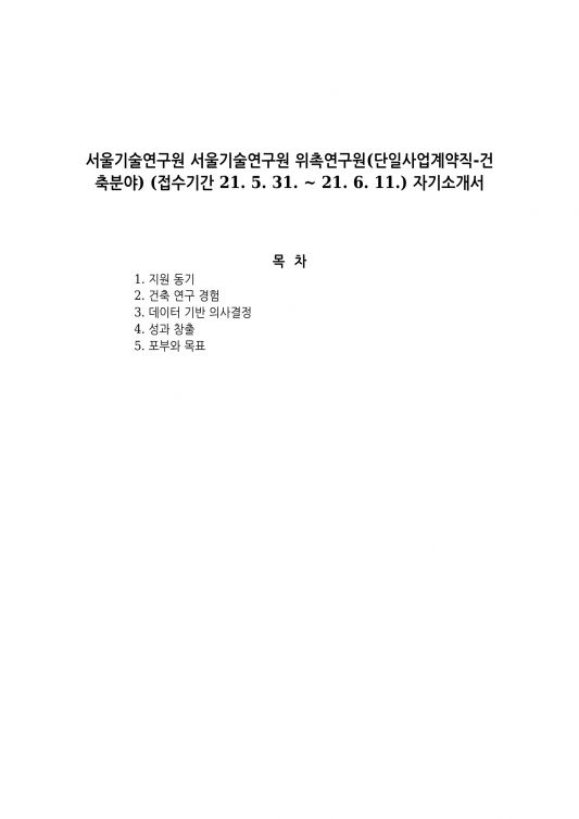 서울기술연구원 서울기술연구원 위촉연구원(단일사업계약직-건축분야) (접수기간 21. 5. 31. ~ 21. 6. 11.) 자기소개서