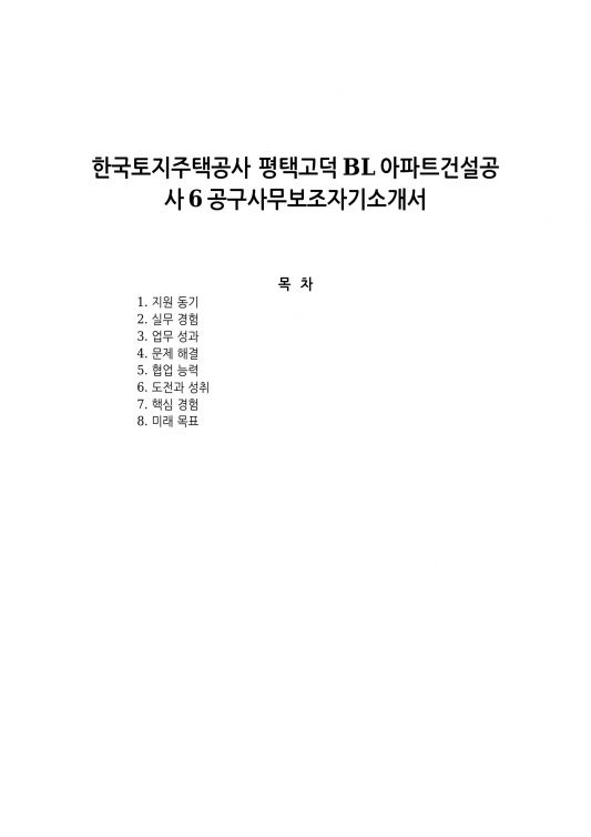 한국토지주택공사 평택고덕BL아파트건설공사6공구사무보조자기소개서