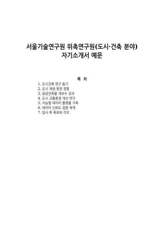 서울기술연구원 위촉연구원(도시·건축 분야) 자기소개서 예문