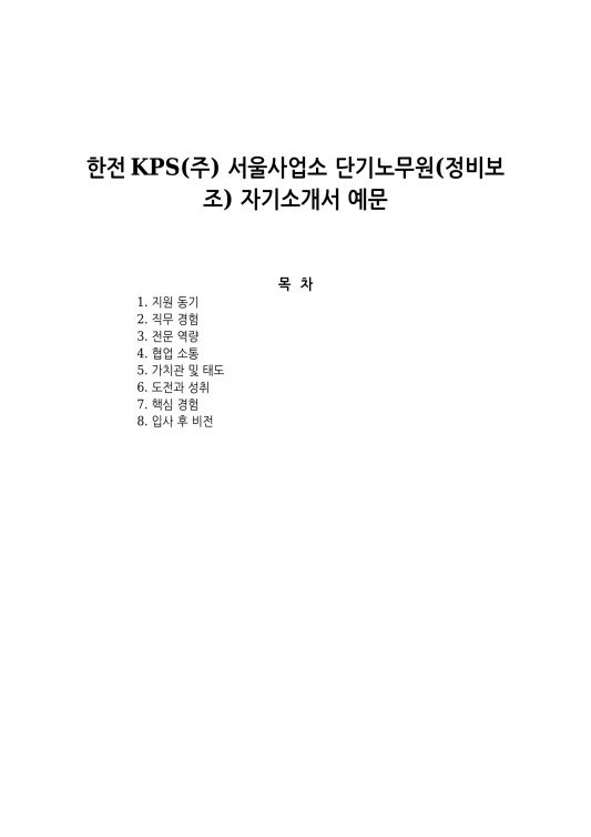 한전KPS(주) 서울사업소 단기노무원(정비보조) 자기소개서 예문