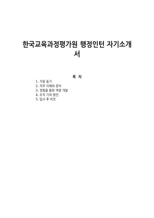 한국교육과정평가원 행정인턴 자기소개서