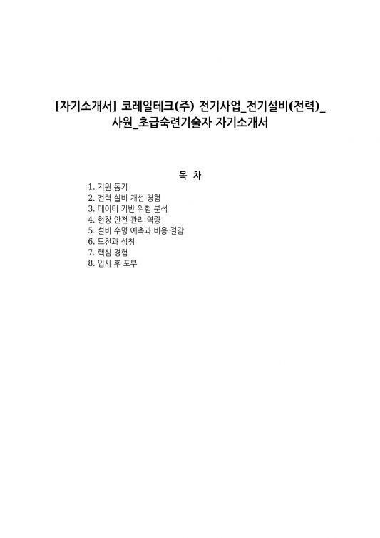 [자기소개서] 코레일테크(주) 전기사업_전기설비(전력)_사원_초급숙련기술자 자기소개서