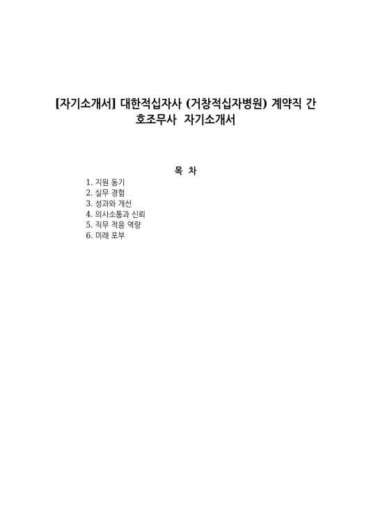 [자기소개서] 대한적십자사 (거창적십자병원) 계약직 간호조무사 자기소개서