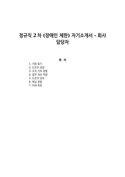 정규직 2차 (장애인 제한) 자기소개서 - 회사 담당자